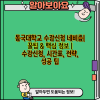 동국대학교 수강신청 네비즘 꿀팁 And 핵심 정보 수강신청 시간표 전략 성공 팁 네이버 블로그